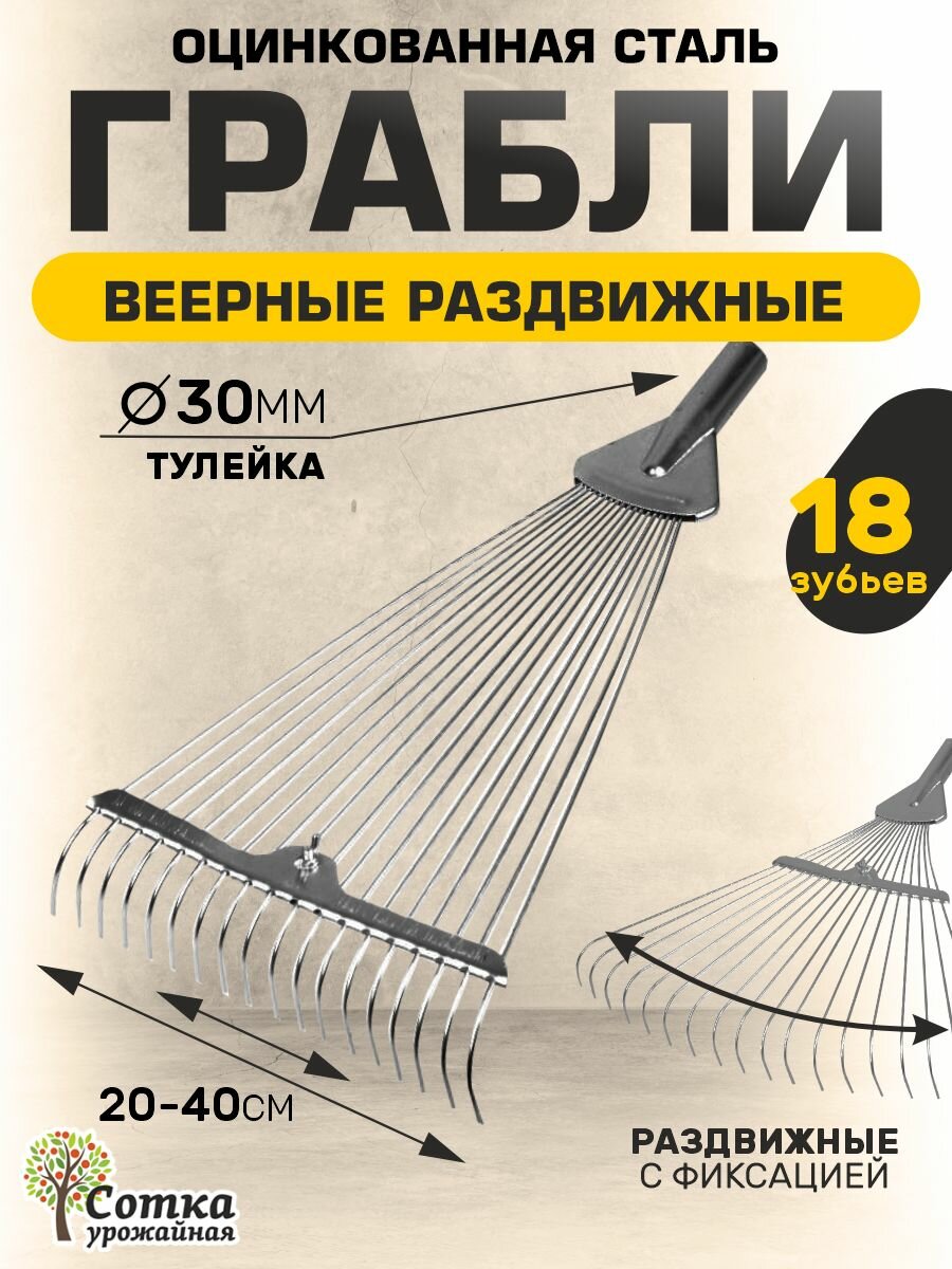 Грабли веерные, садовые 18 зубые проволочные усиленные раздвижные цинковые "Урожайная сотка"