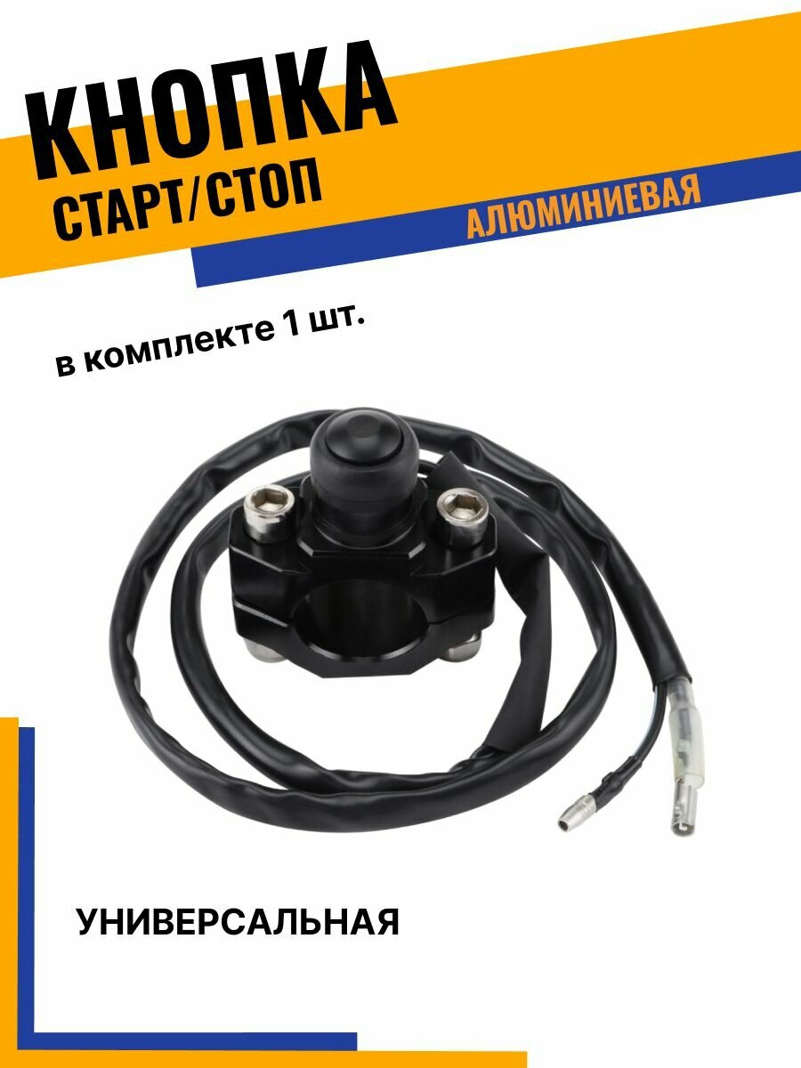 Кнопка старт стоп алюминиемвая для мотоцикла, квадроцикла, эндуро, черная