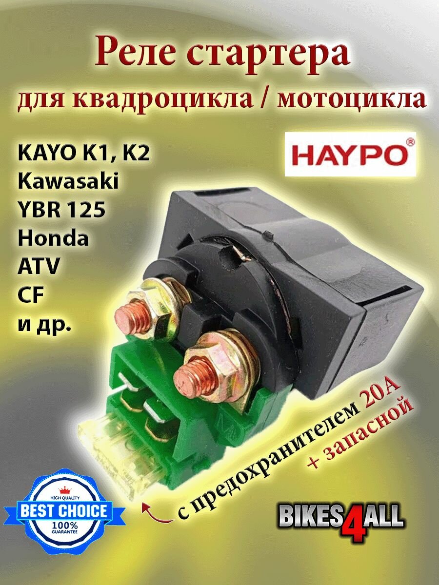 Реле стартера для квадроцикла / мотоцикла