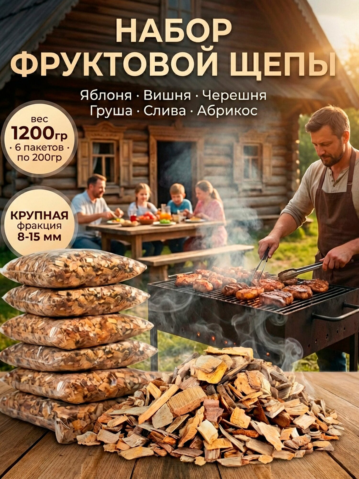 Набор щепа для копчения фруктовая