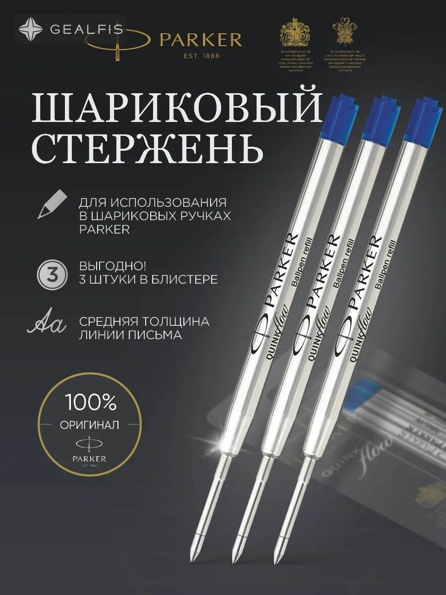 Стержень синий для шариковых ручек Parker QuinkFlow (3шт)