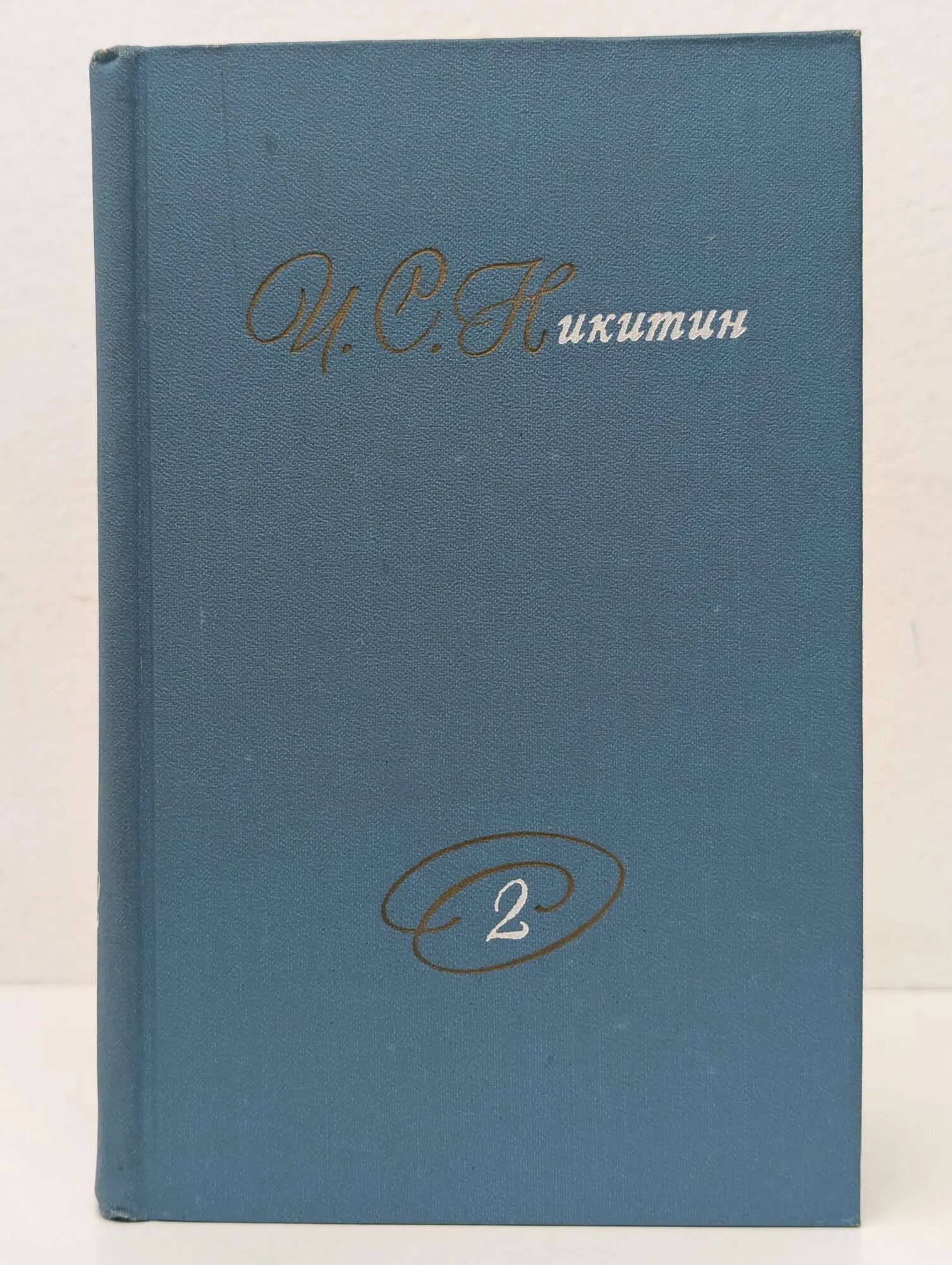 Библиотека отечественной классики. Иван Никитин. Собрание сочинений в 2 томах. Том 2 Никитин Иван Саввич 1975