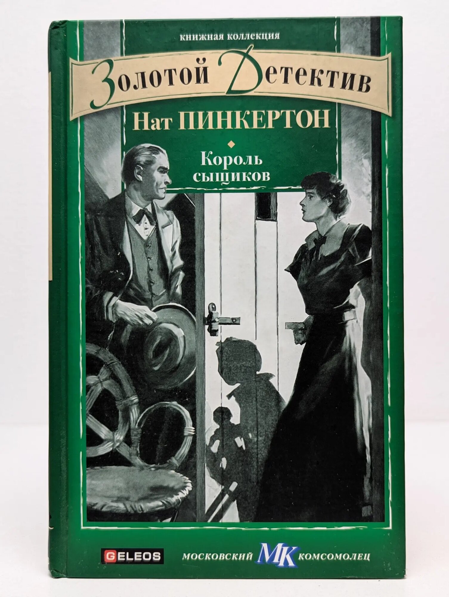 Книжная коллекция МК. Король сыщиков Пинкертон Нат 2011