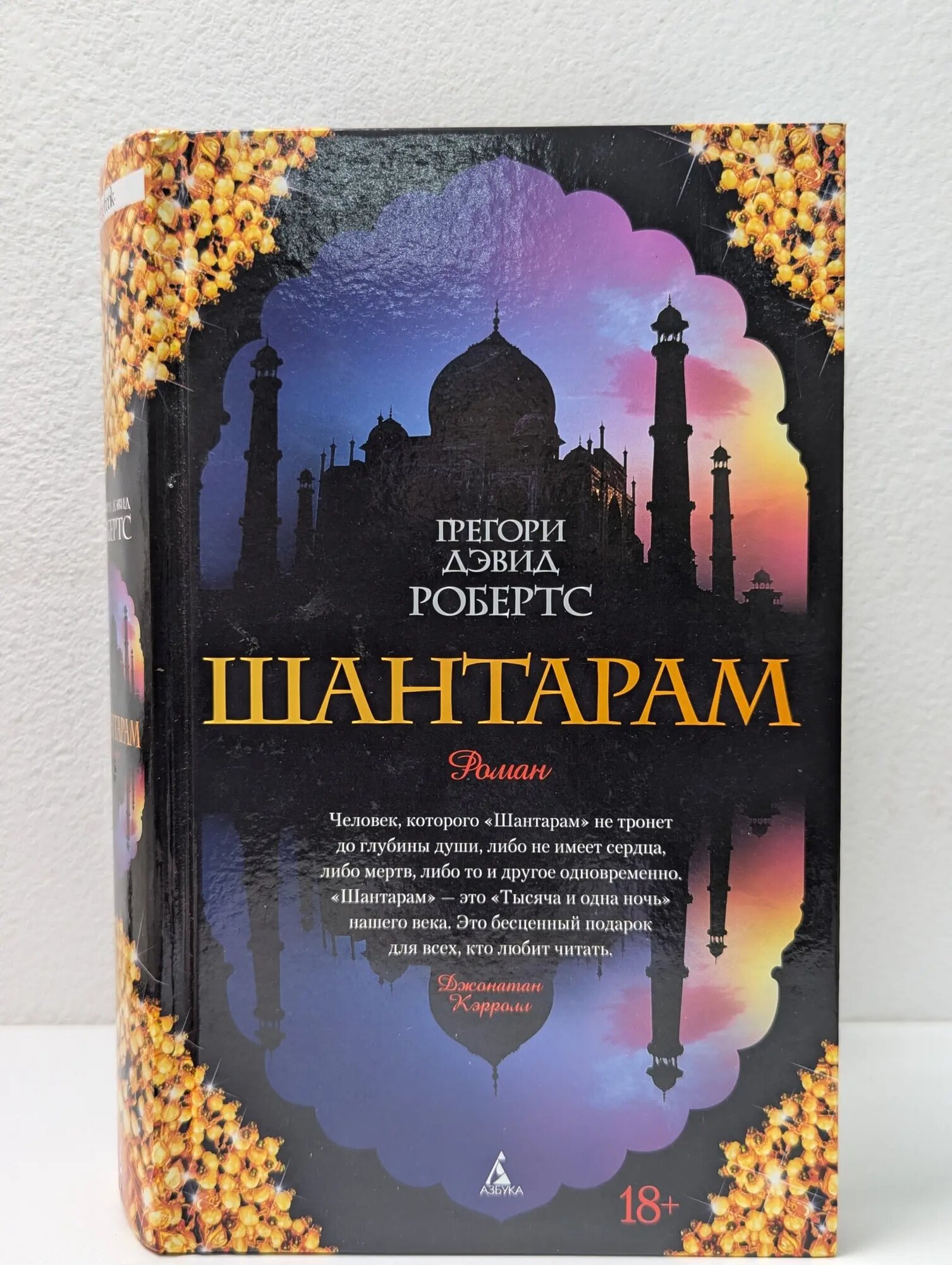 The big book. Шантарам Робертс Грегори Дэвид 2021