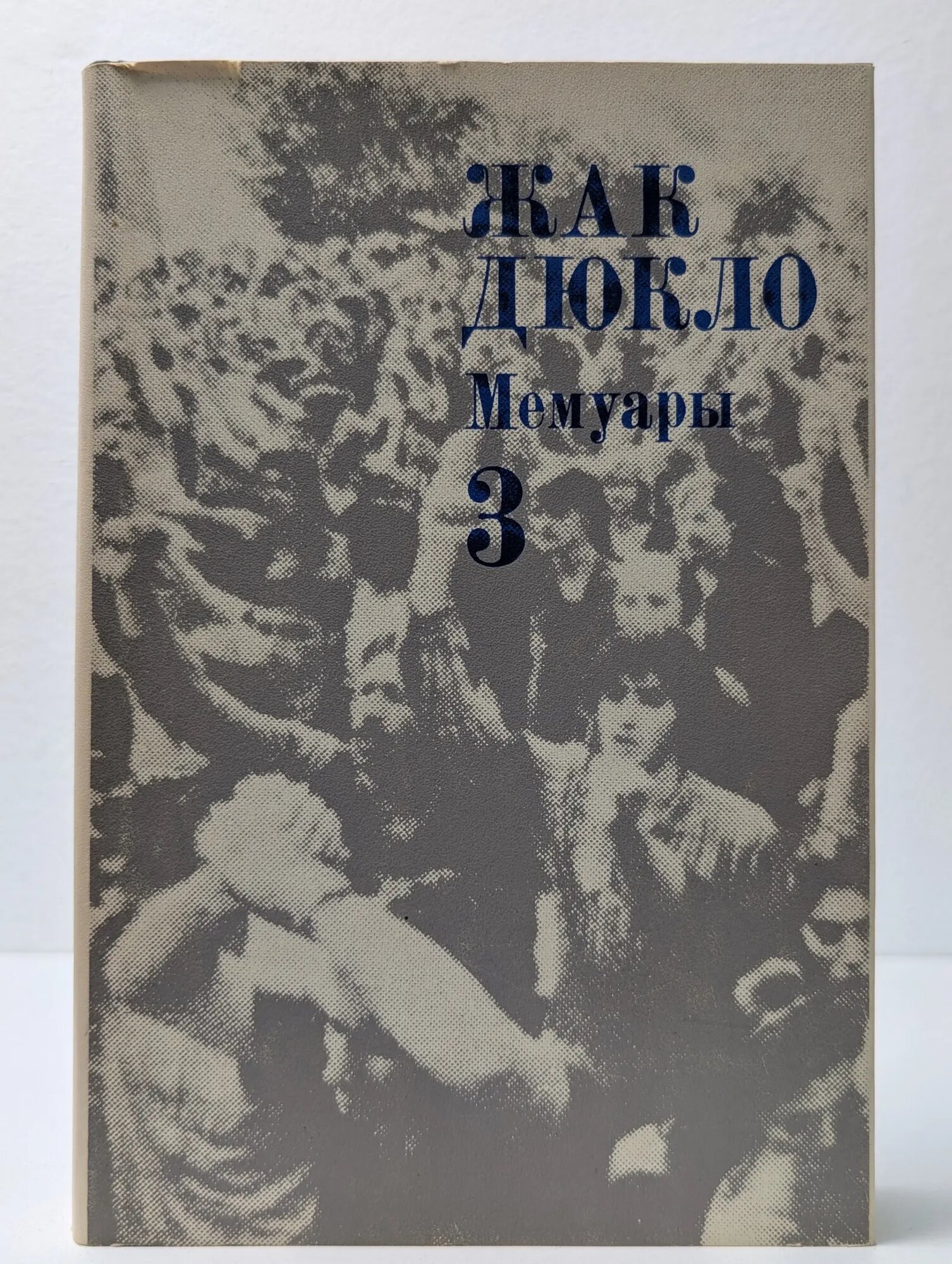 Жак Дюкло. Мемуары. Книга 3. 1954–1969 Дюкло Жак 1985