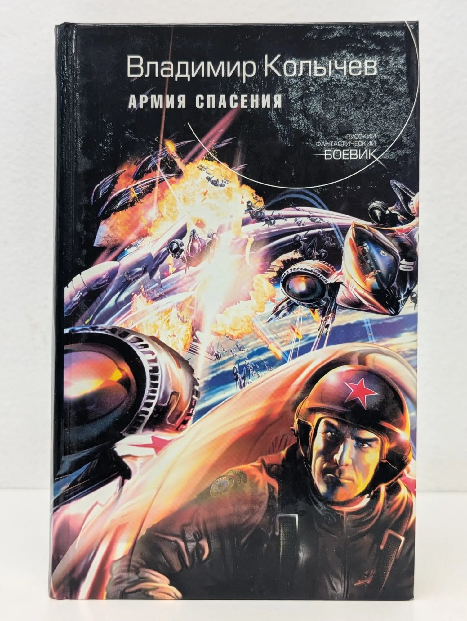 Русский фантастический боевик. Армия спасения Колычев Владимир Григорьевич 2006