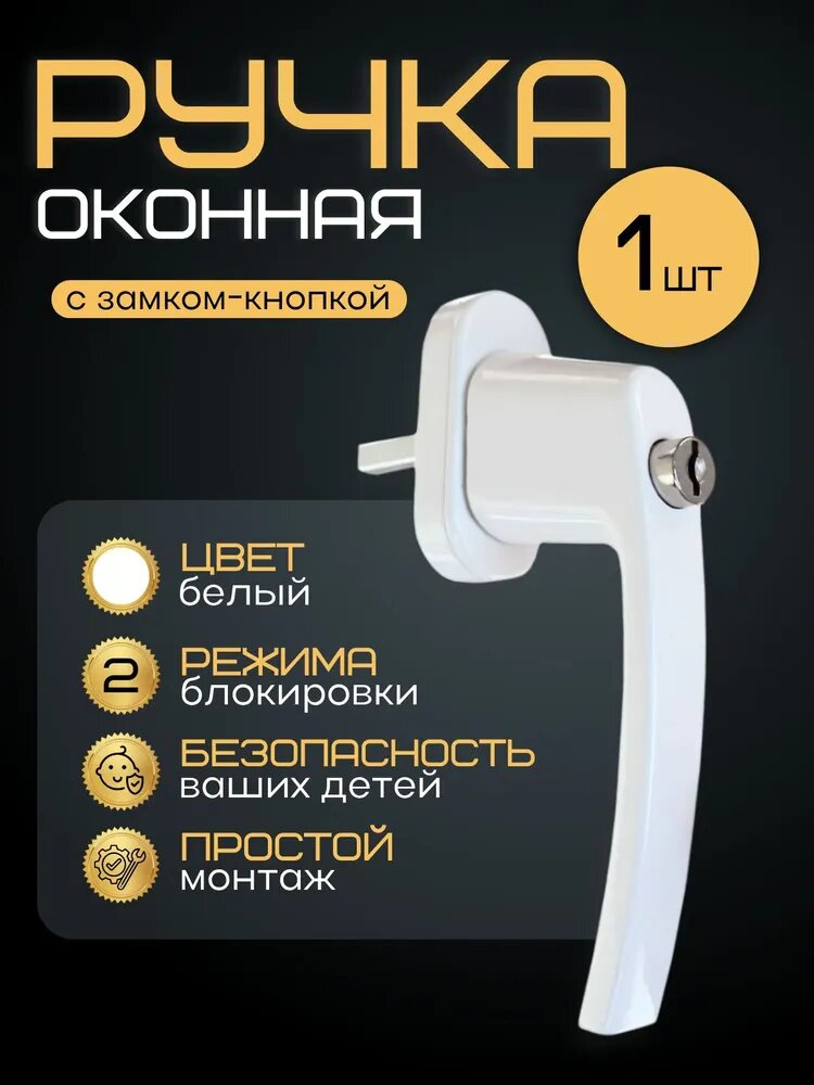 Ручка оконная алюминиевая с замком кнопкой и ключом 3 шт. белая, защита от детей для пластиковых (ПВХ) окон и балконных дверей, штифт 35 мм