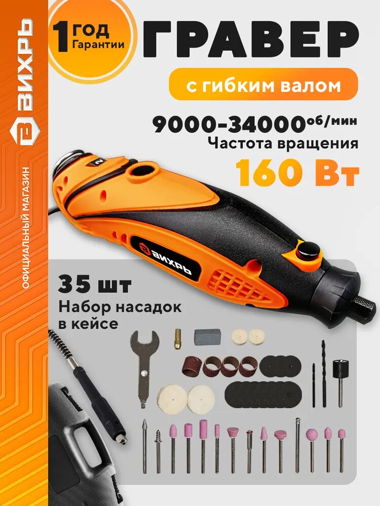 Гравер электрический Г-160ГВ Вихрь с гибким валом и набором насадок в кейсе (160 вт, 35 насадок кейс, 34000 об./мин)