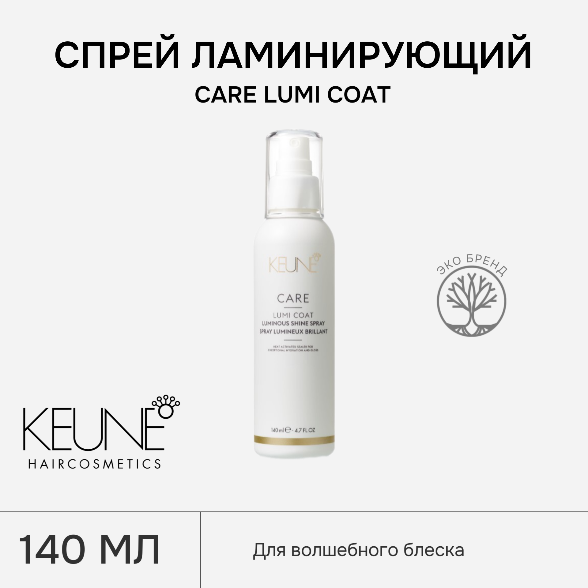 Спрей для волшебного блеска KEUNE CARE LUMI COAT, для волос, 140 мл