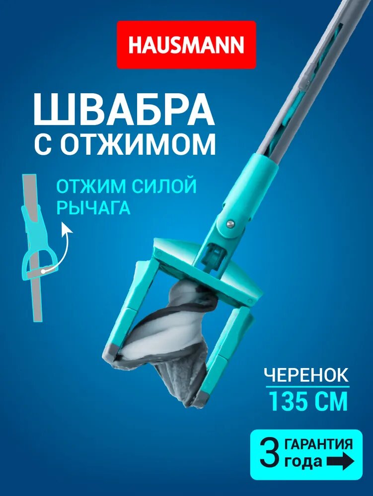 Швабра для мытья полов с отжимом Hausmann Care Clean version2.0 без ведра, насадка из микрофибры