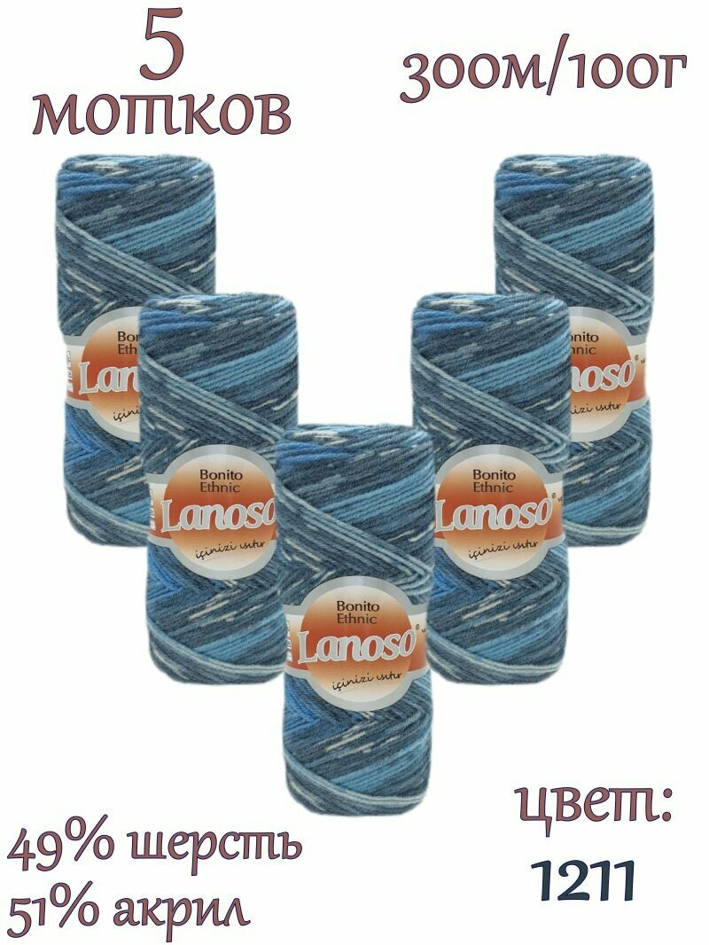 Пряжа для вязания Bonito Ethnic (Бонито Этник) Lanoso (Ланосо) / цвет 1211 / 5 мотков / 300м/100г, шерсть 49%, акрил 51%