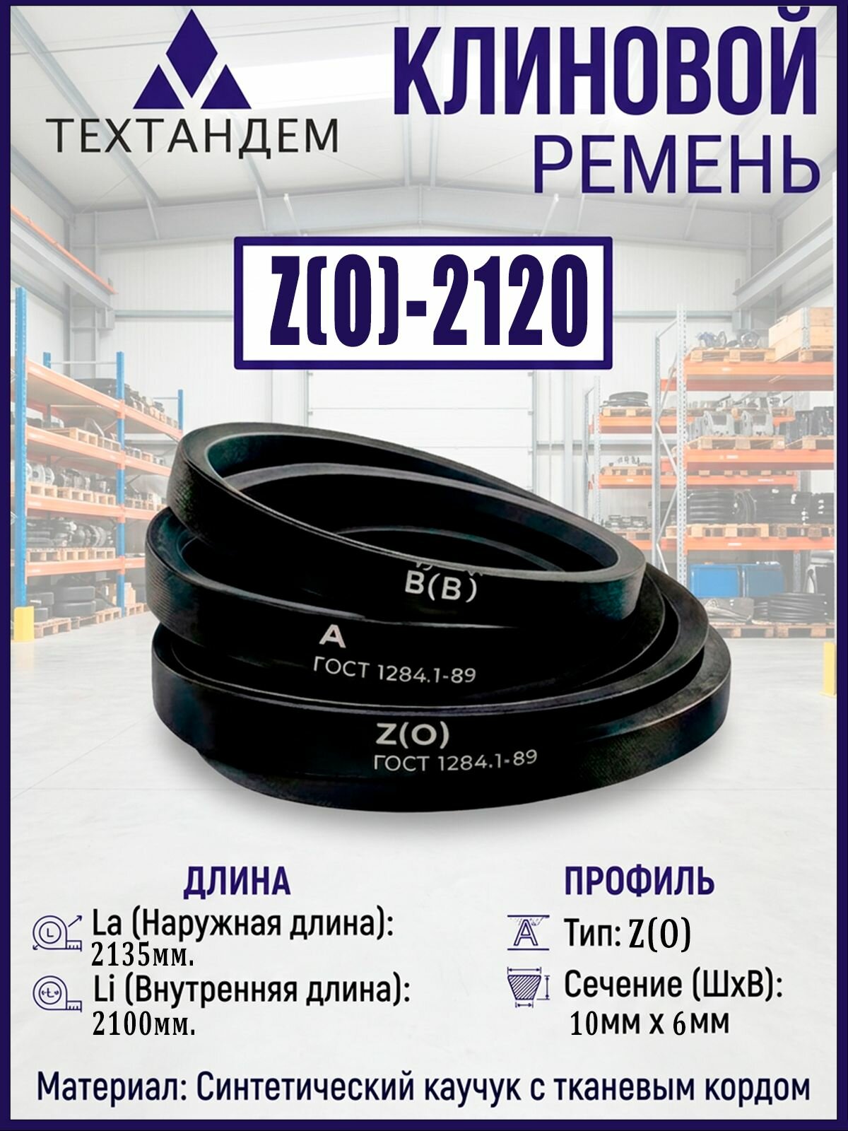 Ремень клиновой Z(0)-2120, приводной, 10х6х2135/2100 мм, резина, полиэстер