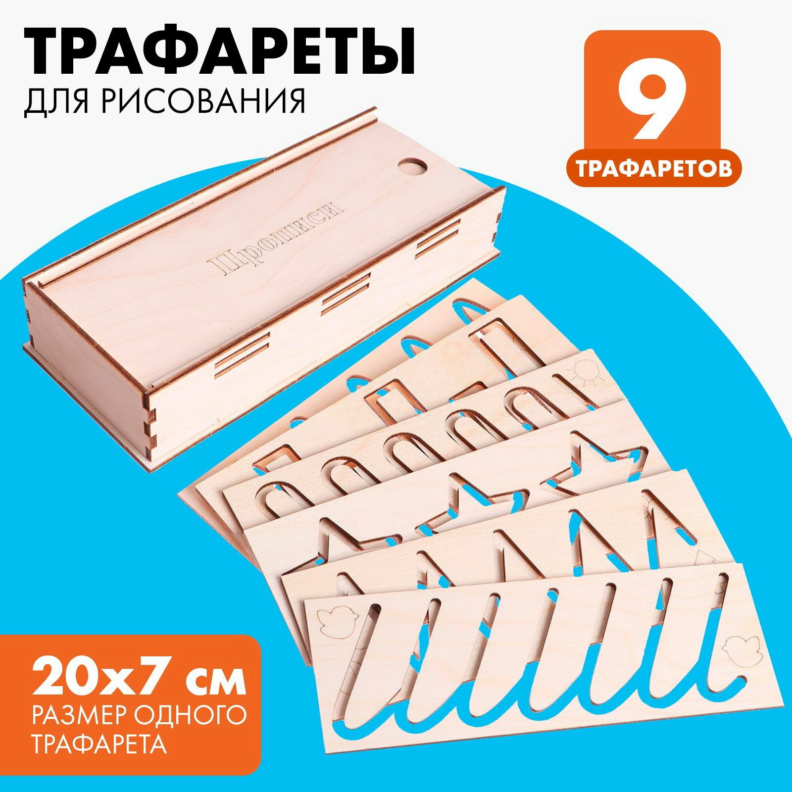 Трафареты для рисования "Прописи", набор 9 шт, тематика: линии