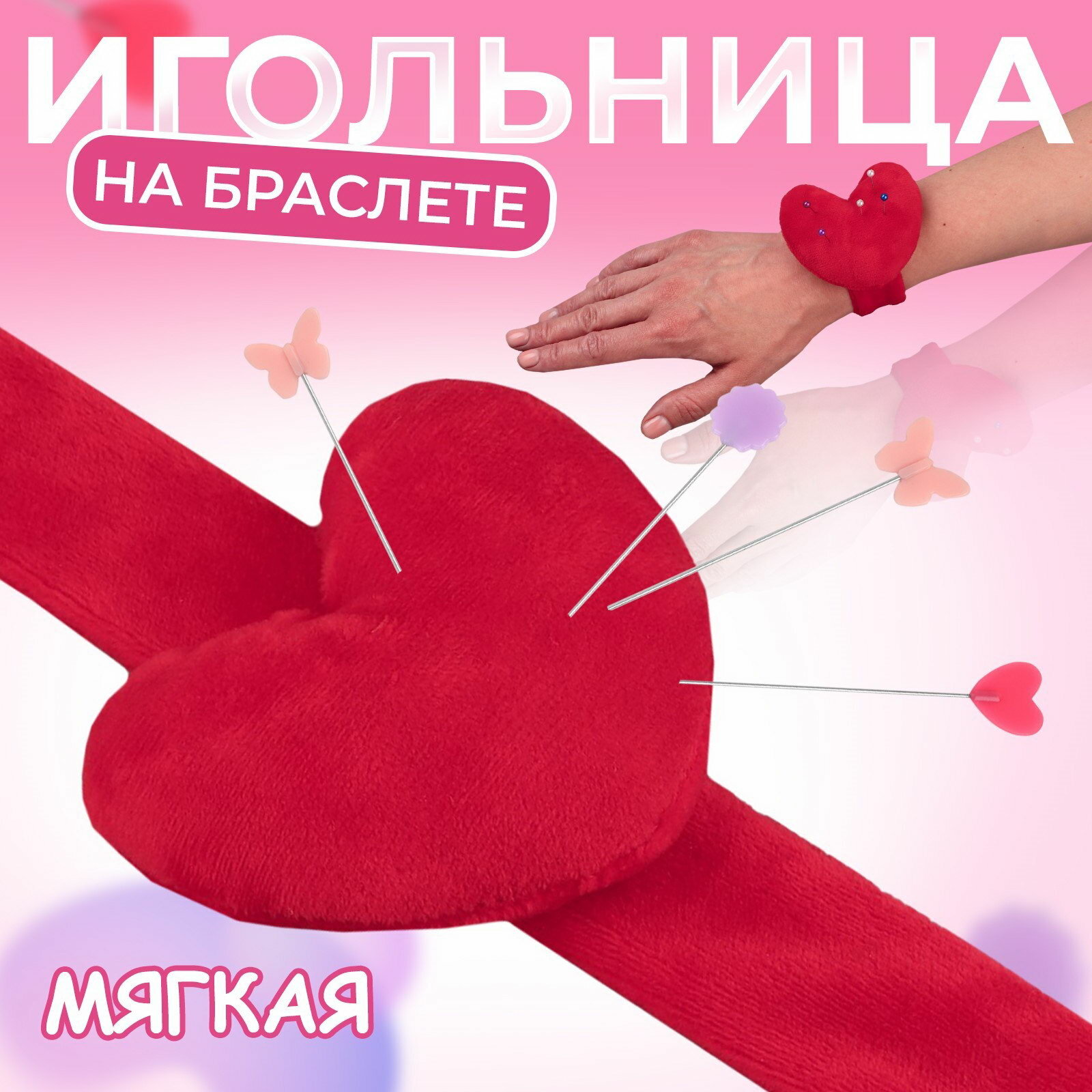 Игольница на браслете "Сердце", 23x6 см, красная, вид: игольницы