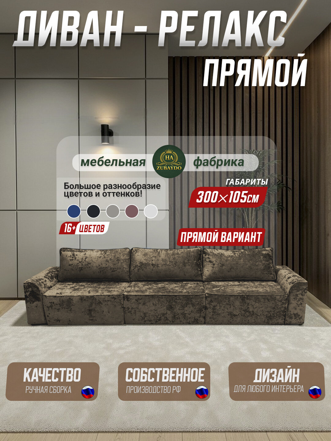 Диван прямой Релакс 300х105 см раскладной с ящиком для белья, независимый пружинный блок, велюр, HA ZUBAIDOV