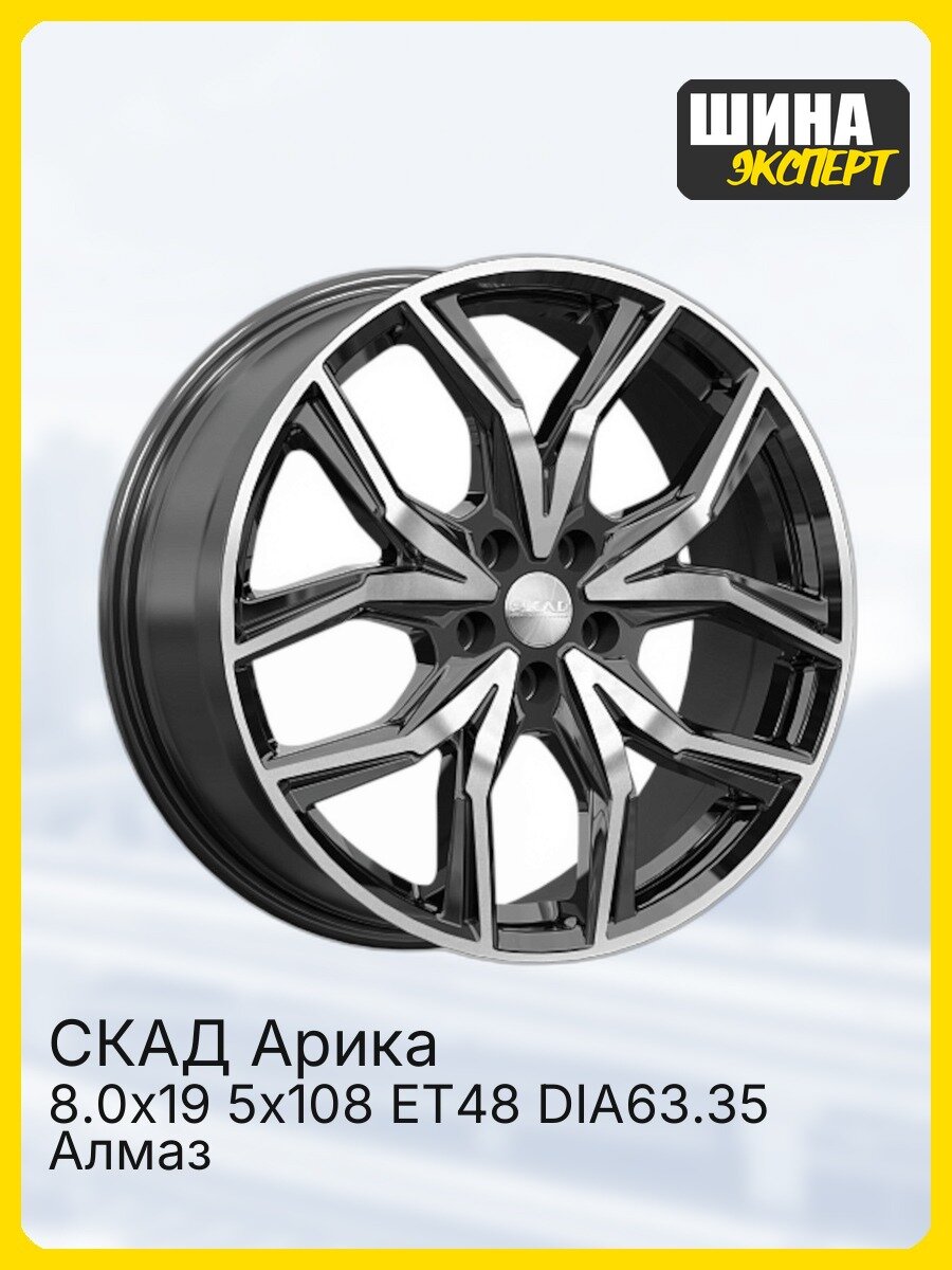 Диск литой СКАД Арика 8,0\R19 5*108 ET48 d63,35 Алмаз [4622705] Fb max 950 kg легкосплавный