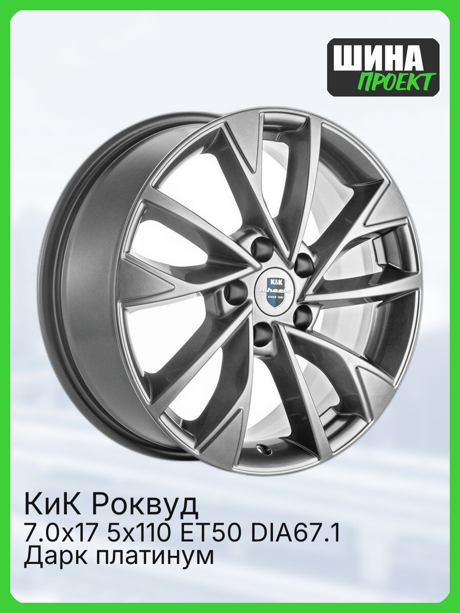Диск литой КиК Роквуд 7,0\R17 5*110 ET50 d67,1 Дарк платинум [77091] Fb max 655 kg легкосплавный