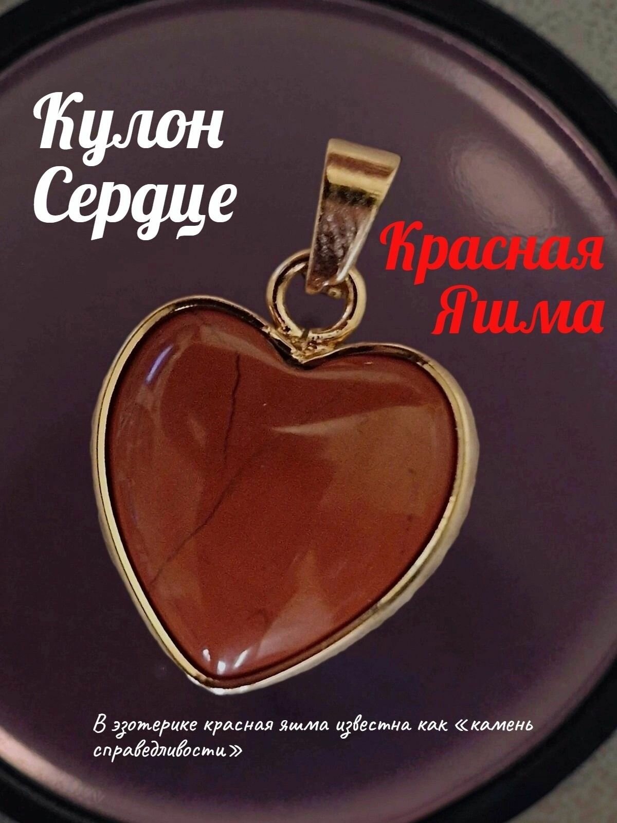 Подвеска, яшма