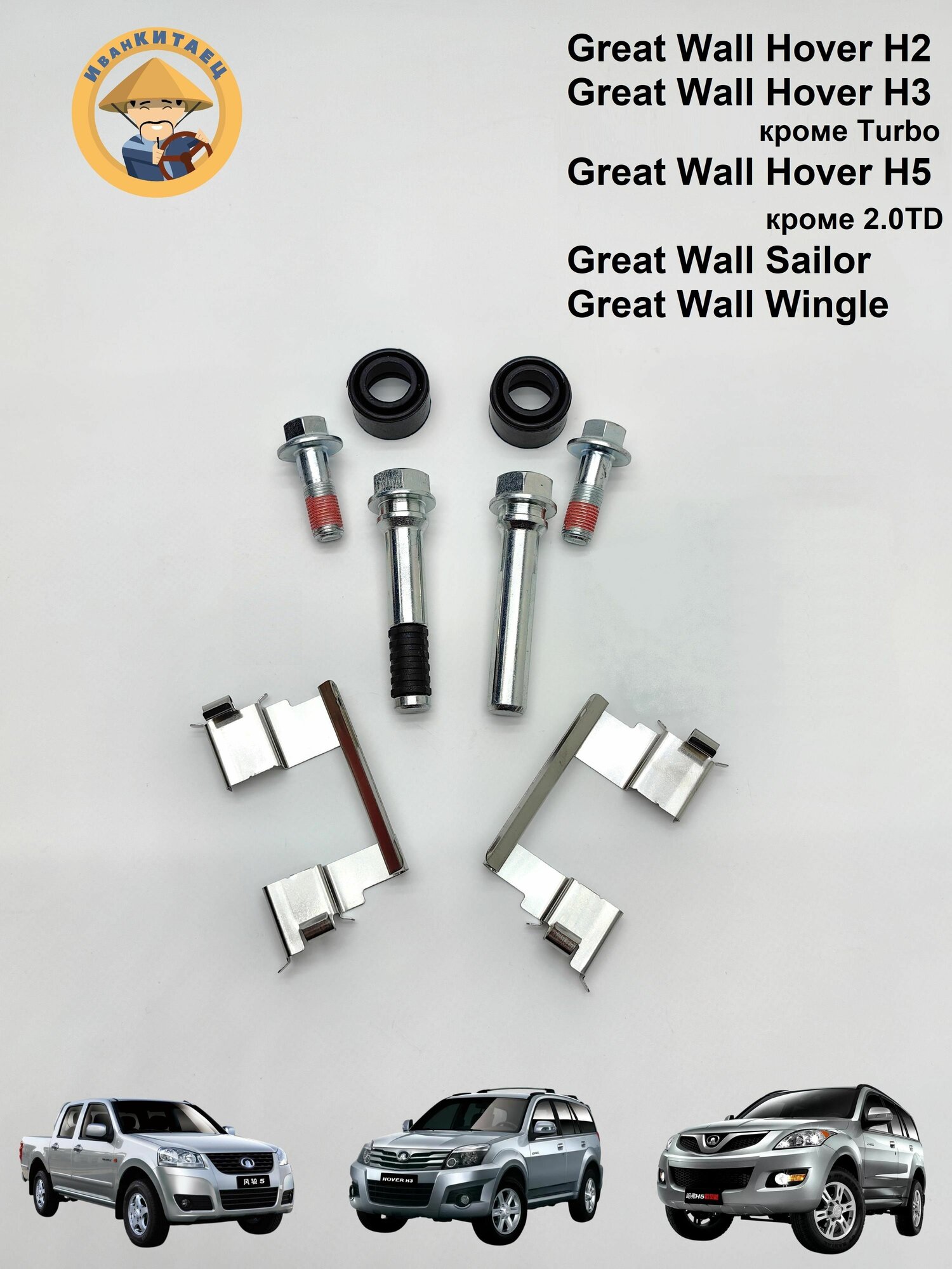 Ремкомплект суппорта переднего Great Wall Hover H2, H3, H5/Sailor/Wingle/Safe F1