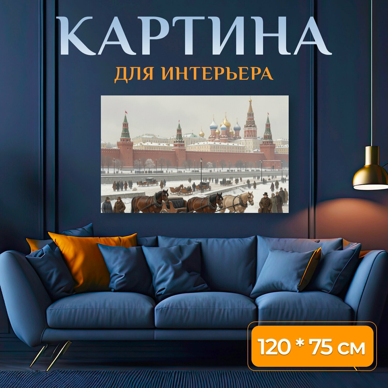 Картина на холсте "Зимняя Москва у Кремля. Старинный городской вид с Красной площадью в снежный день: кремлёвская стена, купола собора, конные." на подрамнике 120х75 см. для интерьера