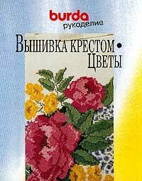 Вышивка крестом. Цветы. Burda рукоделие