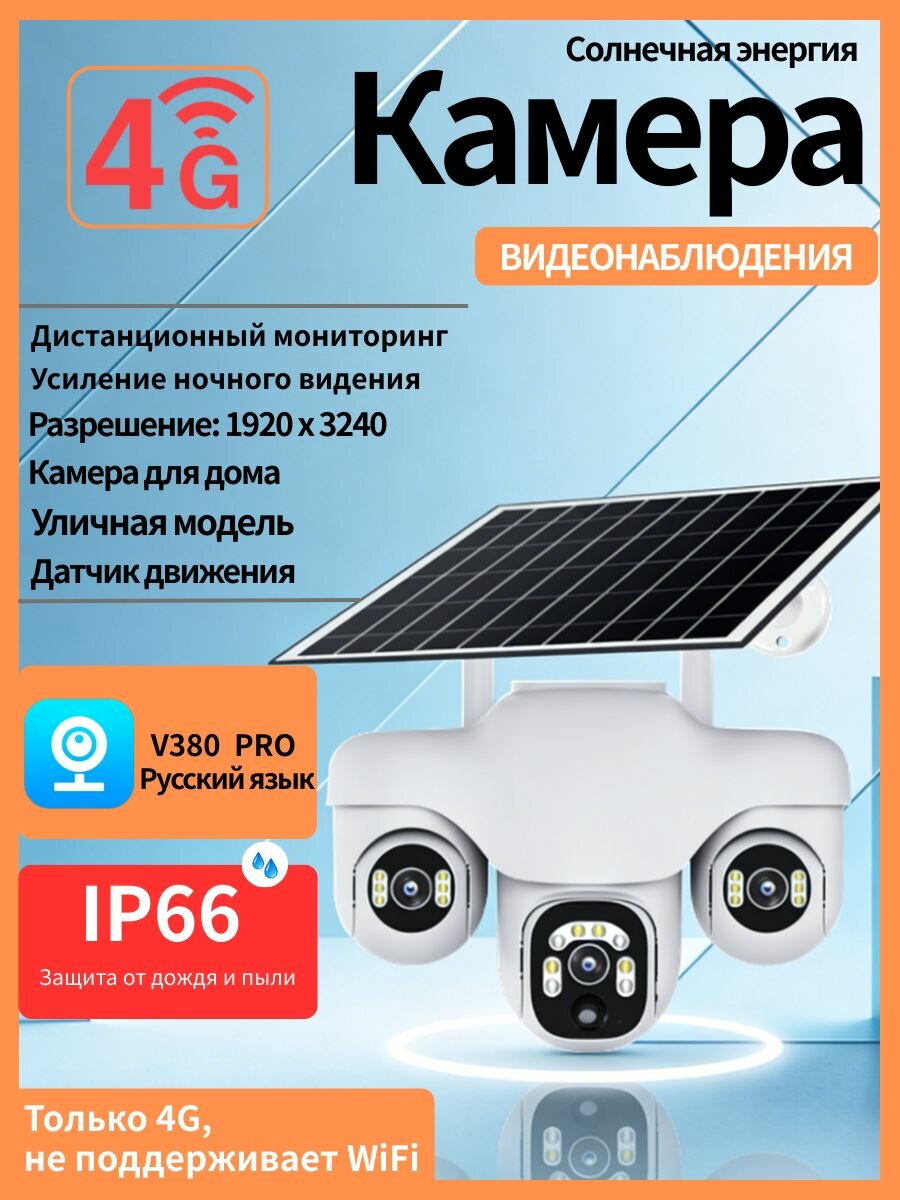 Солнечная 4G камера видеонаблюдения: с сим-картой, три объектива, водонепроницаемая, 6 МП HD. Для улицы, квартиры, фермы