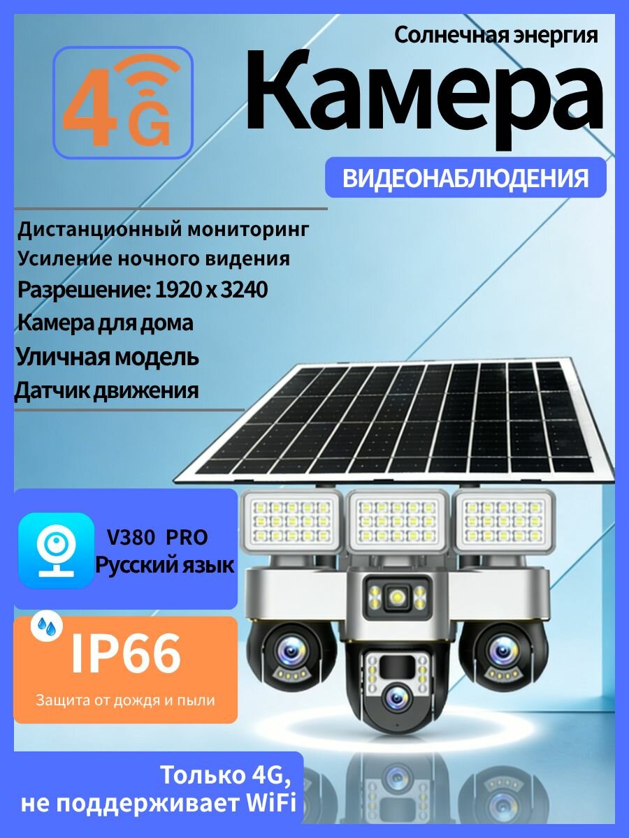 Солнечная 4G камера видеонаблюдения: с сим-картой, со встроенным прожектором, 6 МП HD. Для улицы, квартиры, фермы.