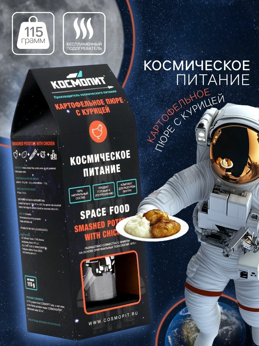 Космическое питание Картофельное пюре с курицей, 165 г, в тюбике