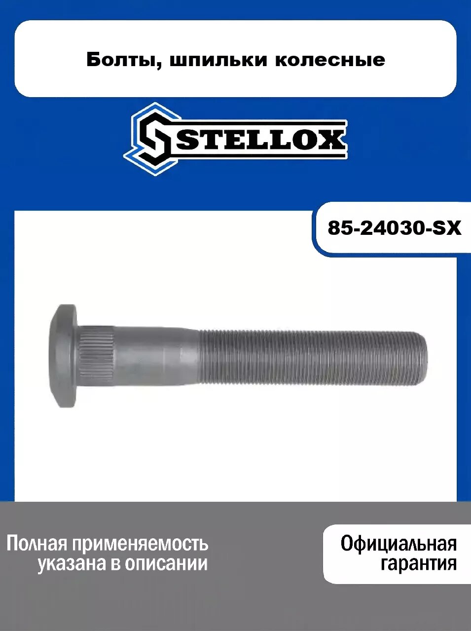Болты, шпильки колесные 85-24030-SX, STELLOX