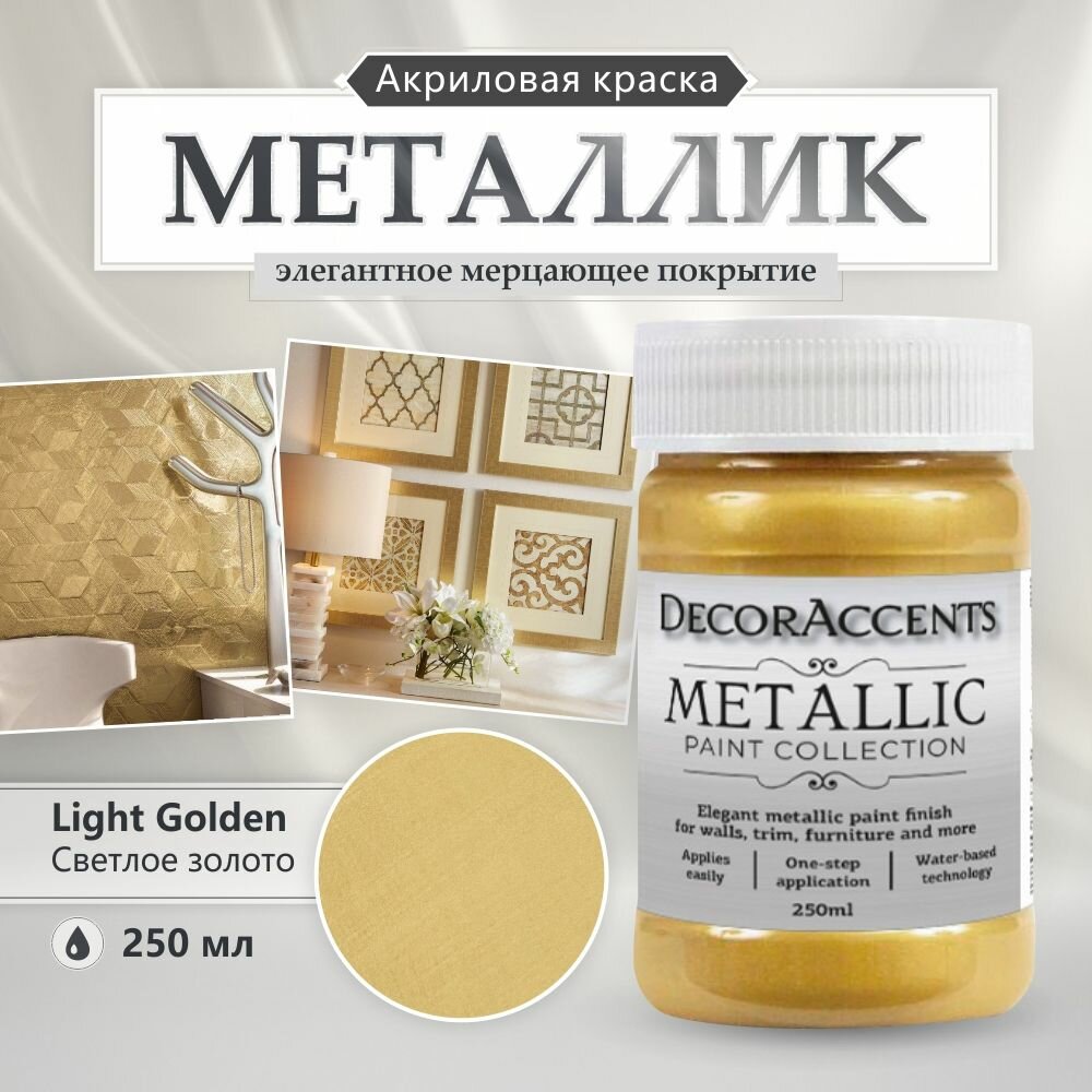 Краска с эффектом металлика DecorAccents Metallic Paint Светлое золото 0.25л