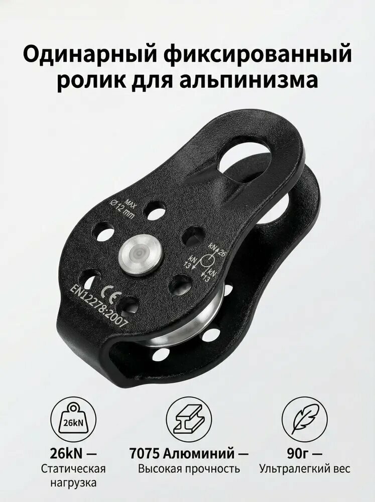 Блок-ролик из алюминиево-магниевого сплава 7075 с полированным вогнутым шкивом, 26 кН, для веревки до 12 мм
