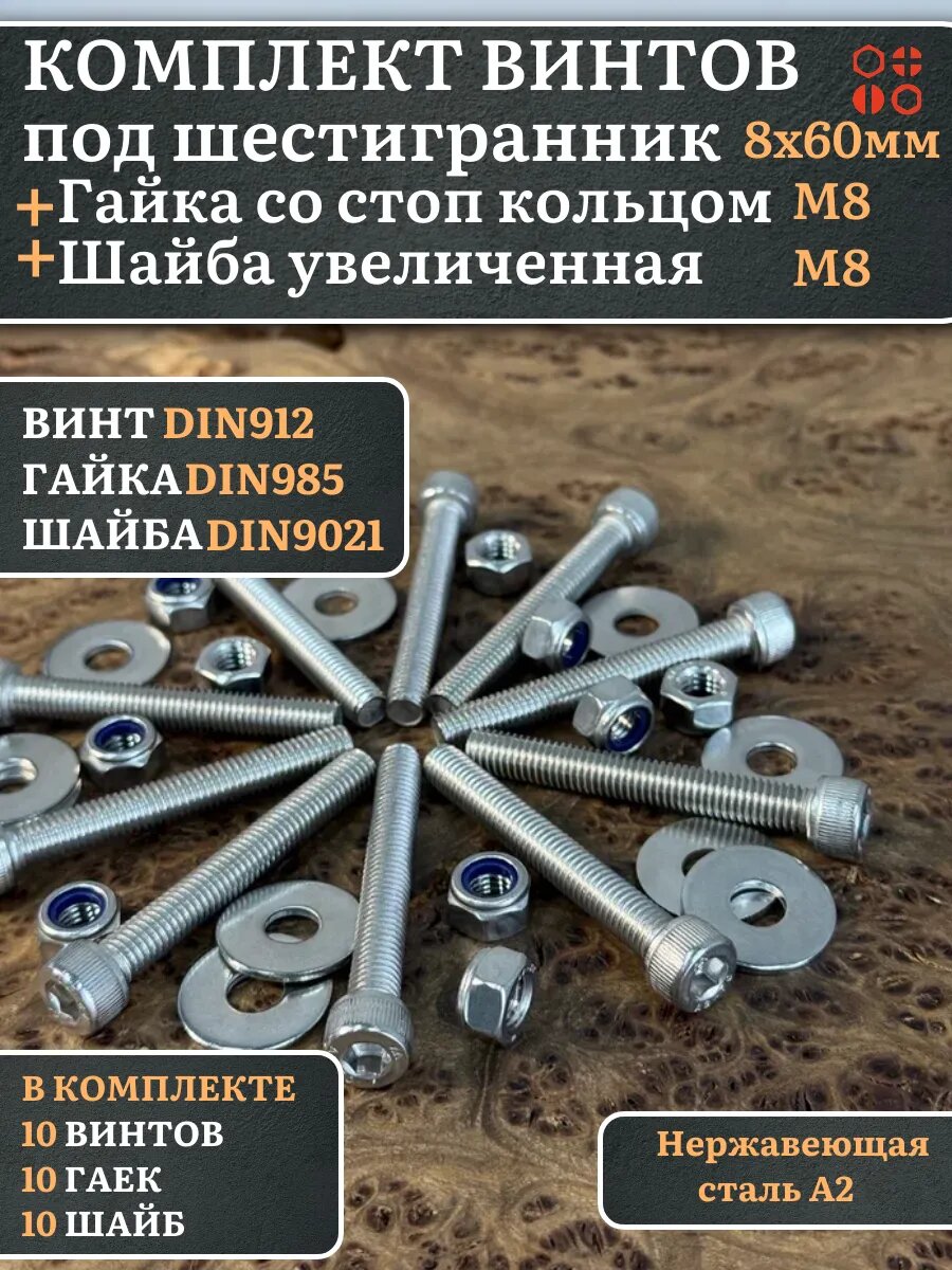 Винт нержавеющий 8х60 DIN912 со стоп гайкой и ув. шайбой,10шт