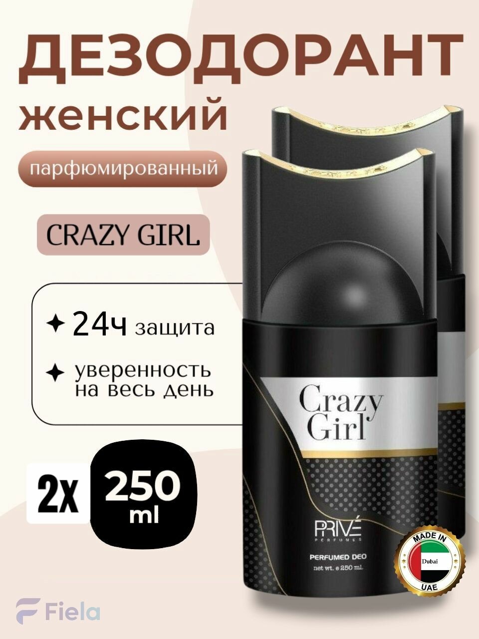 PRIVE PERFUMES Женский дезодорант- спрей Парфюмированный прайв / CRAZY GIRL / Набор 2х250мл