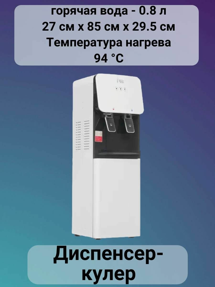 Кулер для воды, горячая вода - 0.8 л, 27 см x 85 см x 29.5 см