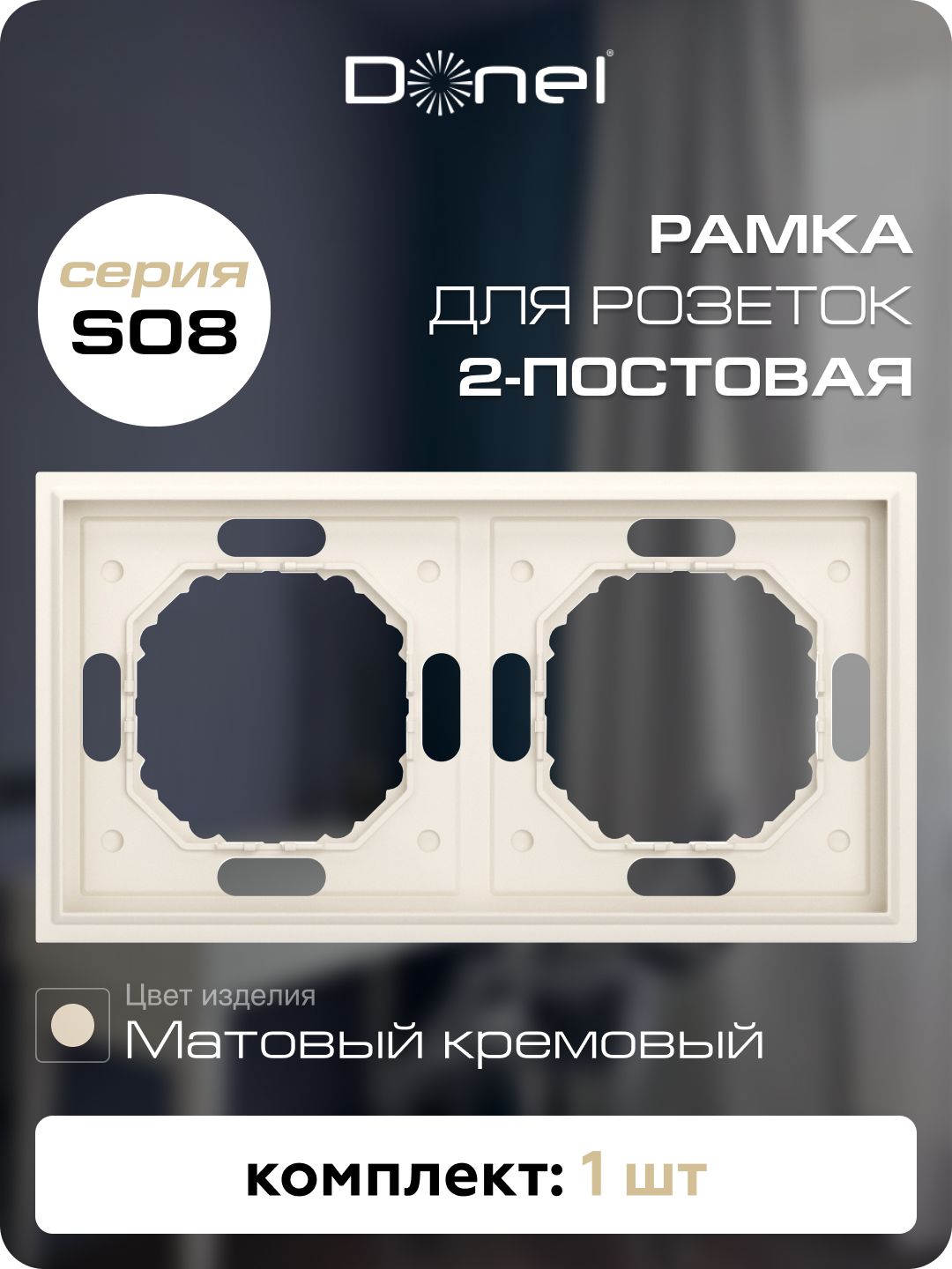 Рамка на 2 поста, универсальный монтаж, термопласт, цвет матовый кремовый, коллекция Podium, Donel