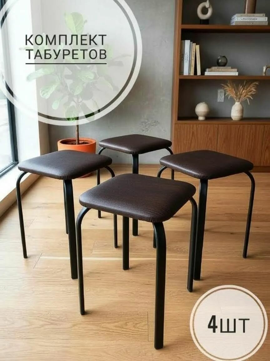 Комплект табуретов, 4 шт.