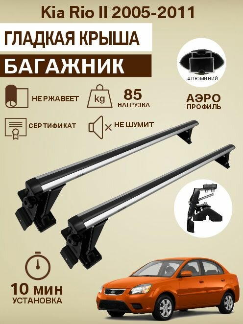 Багажник на крышу Киа Рио 2 / Kia Rio II 2005-2011 гладкая крыша аэродинамические поперечины ET2005AG125