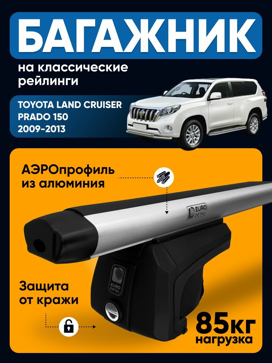 Багажник на крышу Тойота Прадо 150 / Toyota Land Cruiser Prado 150 2009-2013 аэродинамические дуги на рейлинги ET2013AG135