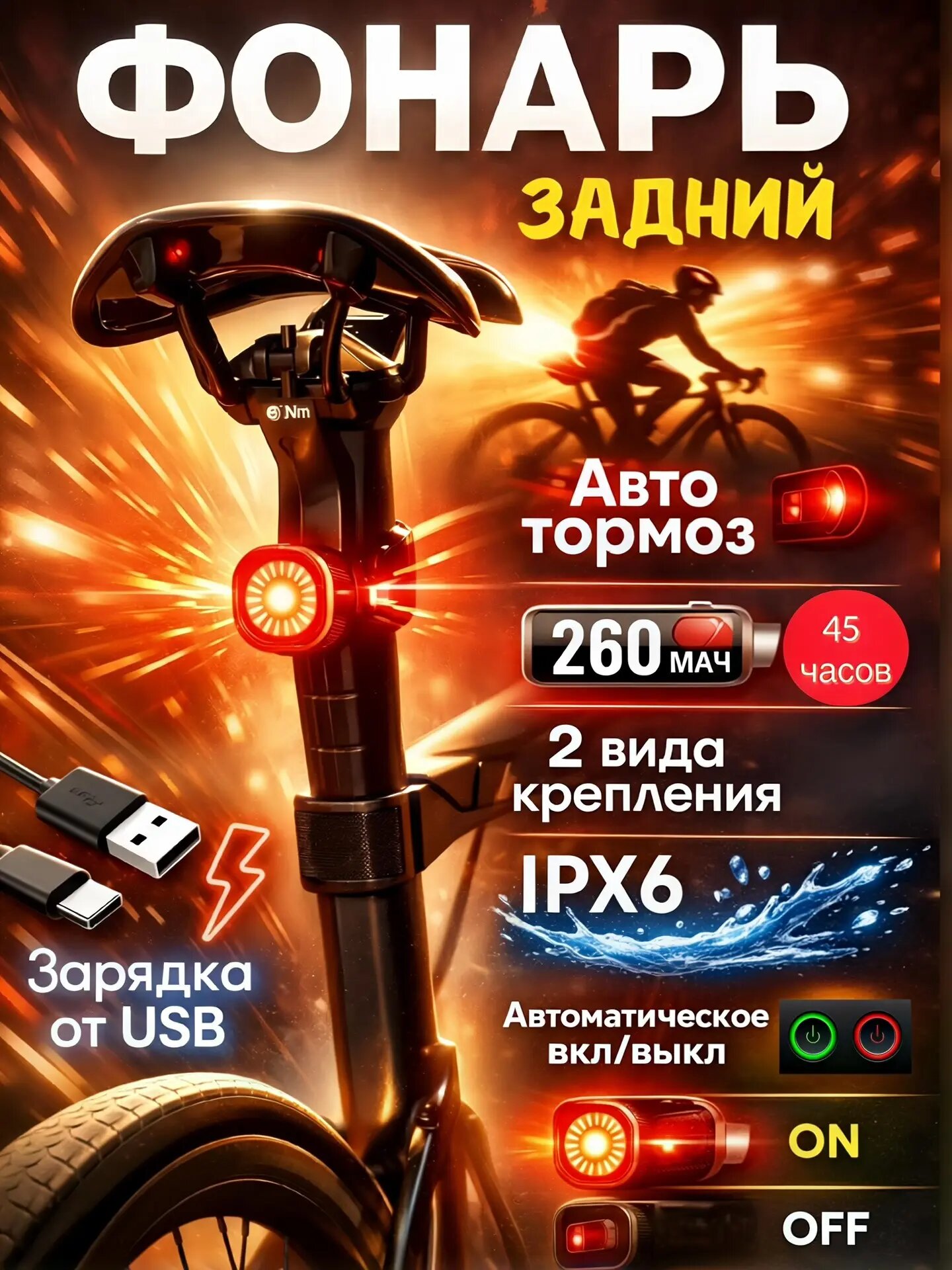 Задний фонарь на велосипед 60 люмен зарядка USB автоматический тормоз 260 мАч авто вкл/выкл IPX6