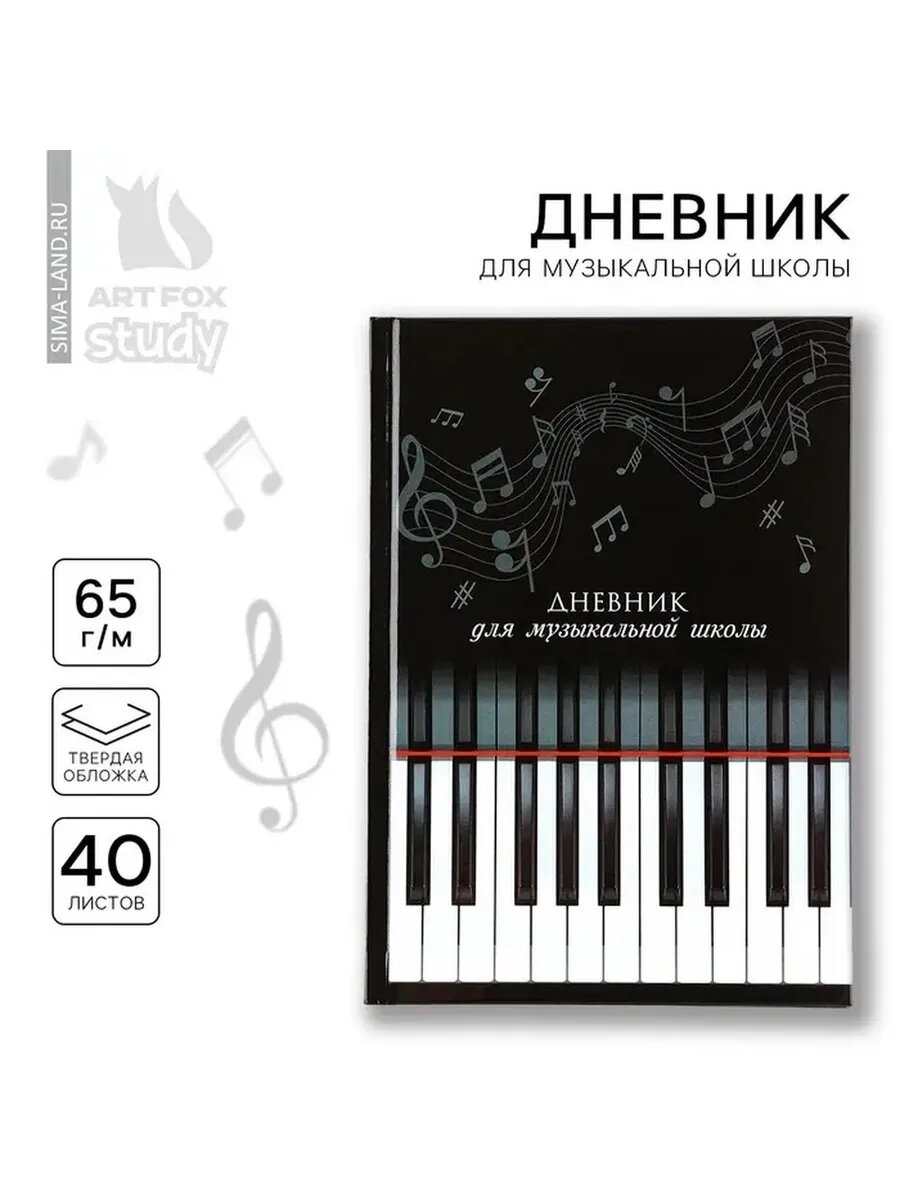 Стильный ежедневник для музыкантов и школьников