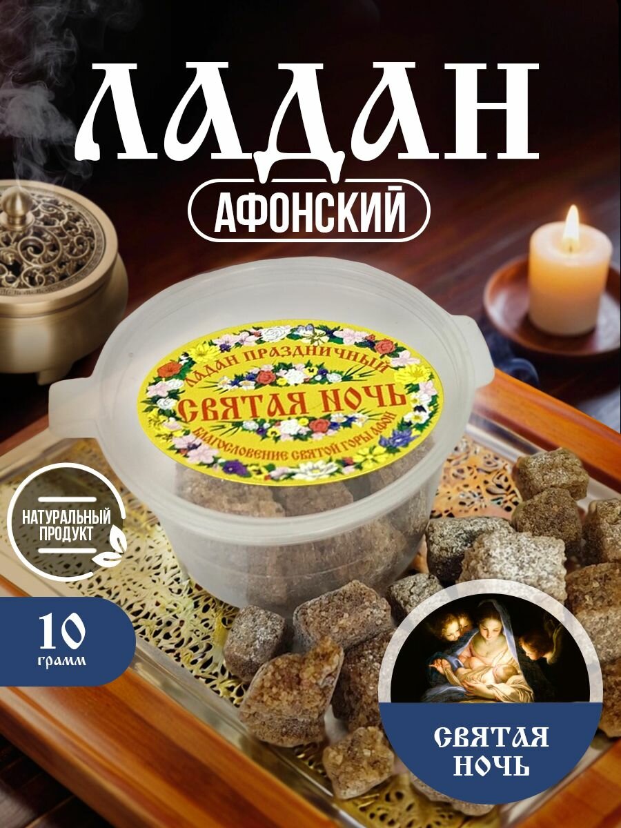 Ладан церковный благовония натуральный афонский праздничный Святая ночь10гр.