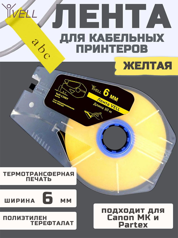 Лента Vell (желтая, ширина 6 мм, длина 30 м) для Canon/Partex {Vell-1106Y} 1 шт