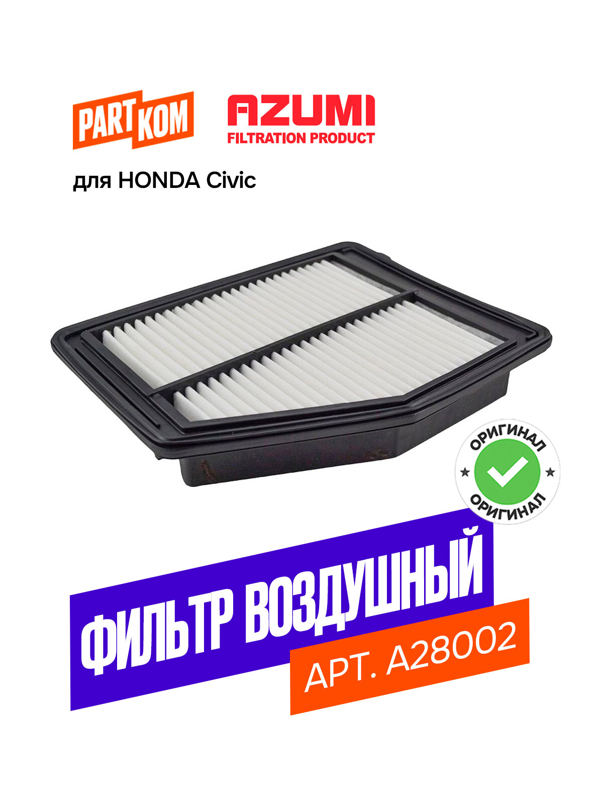 Фильтр воздушный для а/м HONDA Civic / Хонда Цивик, AZUMI A28002