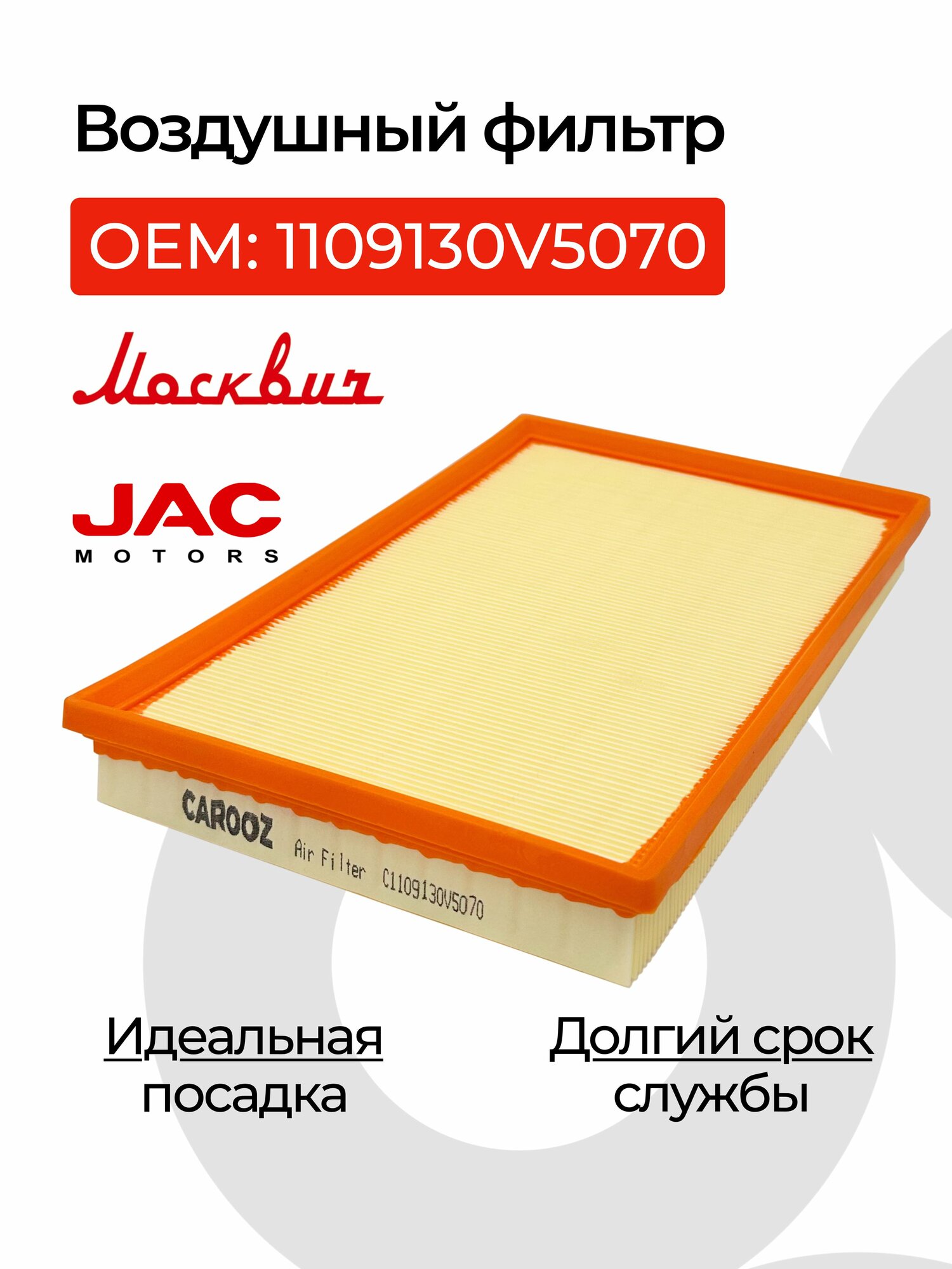 Фильтр Москвич 3, JAC JS4 воздушный OEM 1109130V5070
