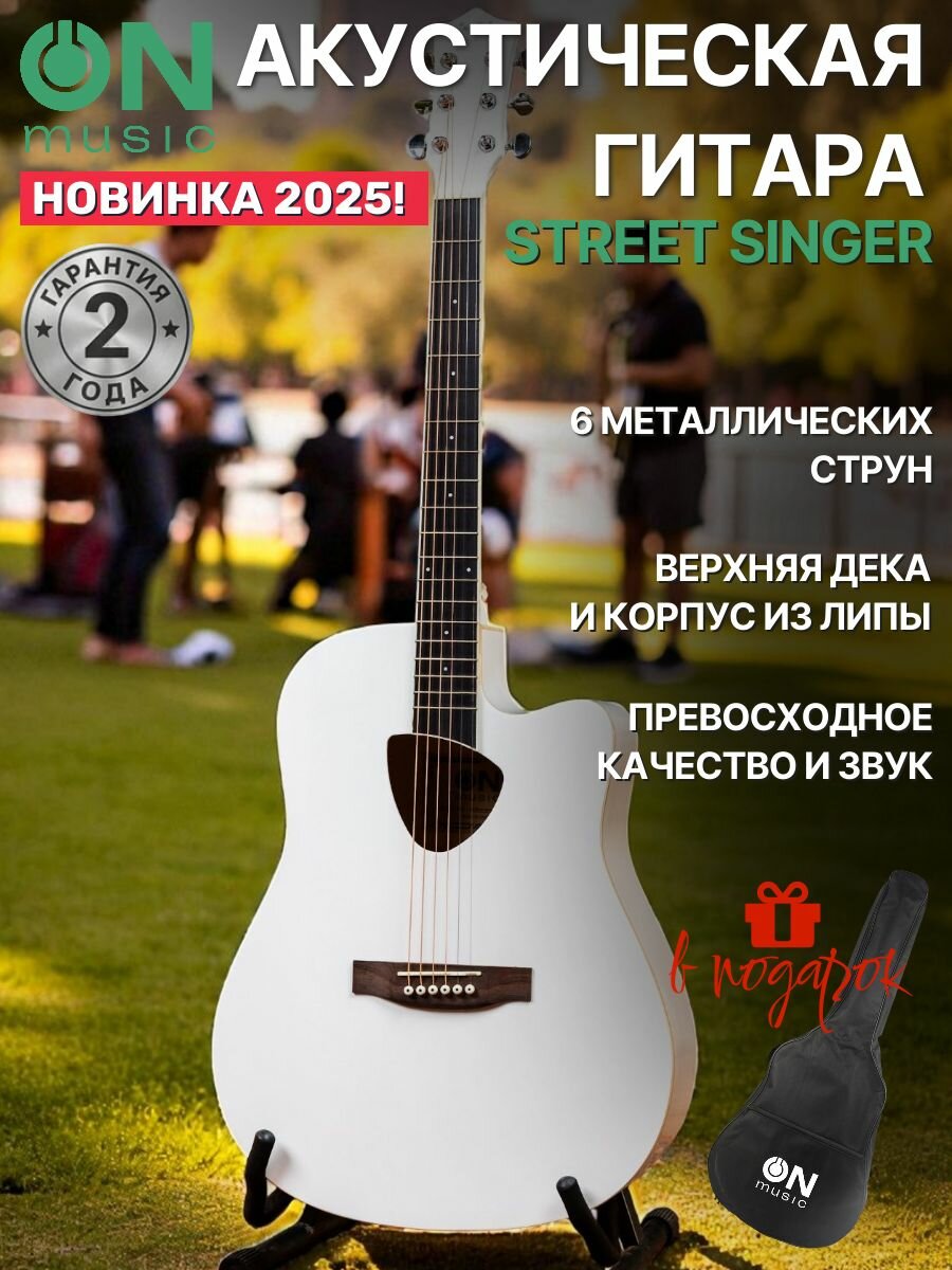 Акустическая гитара ON Music Street Singer, белый
