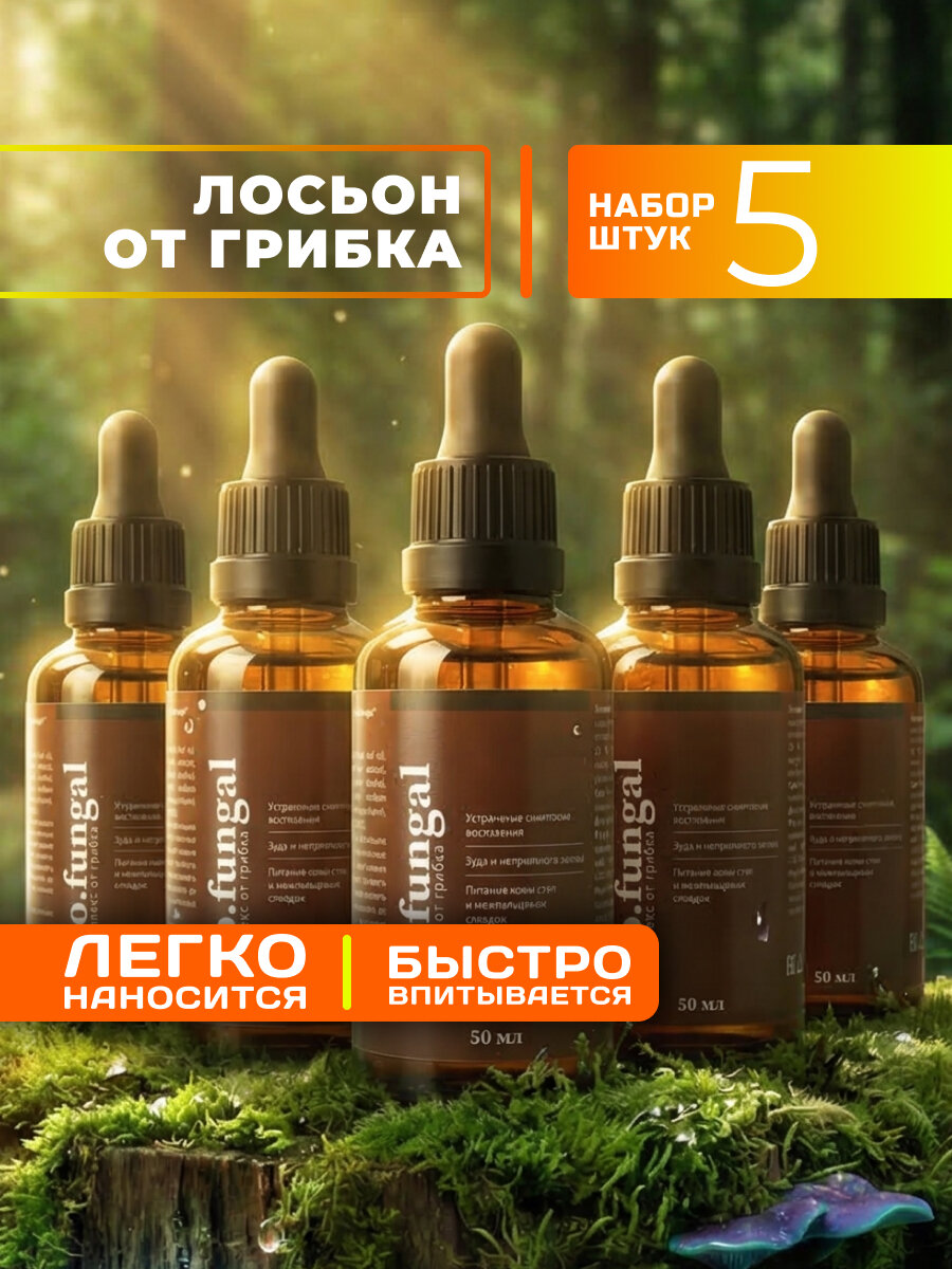 No.fungal (Но фунгал), средство от грибка ногтей и кожи стоп, флакон 5 шт, по 50 мл