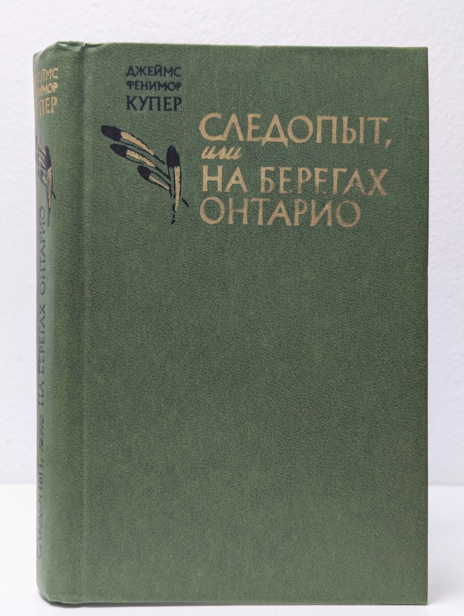 Следопыт, или На берегах Онтарио Купер Джеймс Фенимор 1981
