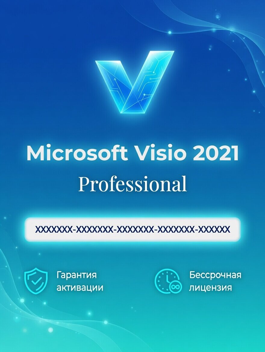 Microsoft Visio 2021 Pro (LTSC), ключ активации, бессрочная лицензия для Windows 10/11 — фото 1