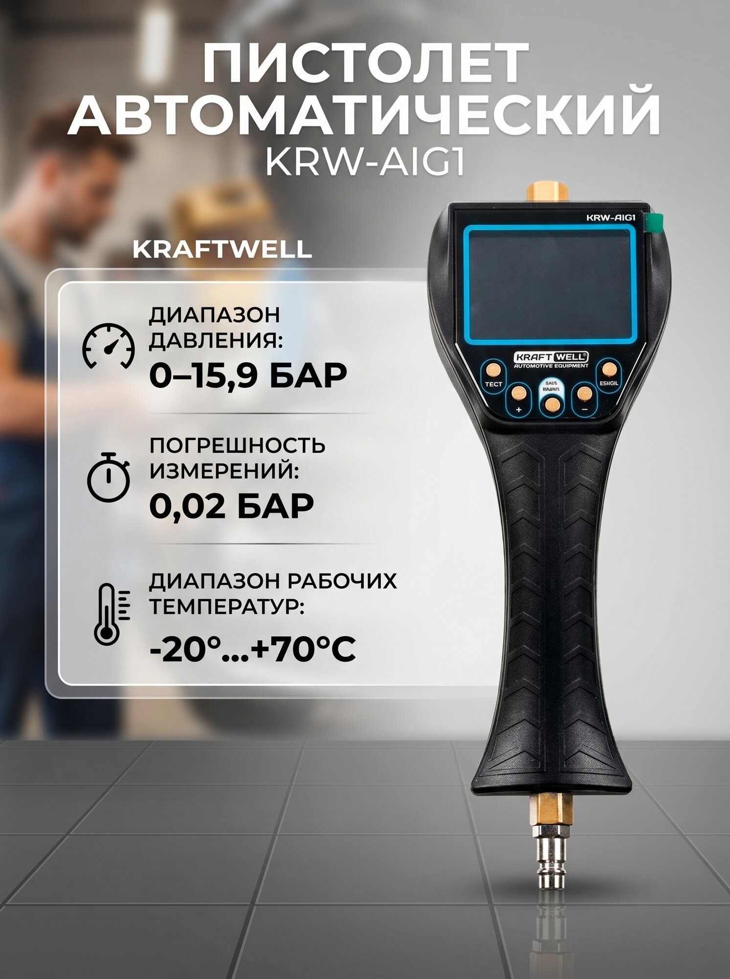 Пистолет автоматический с LCD дисплеем KRW-AIG1