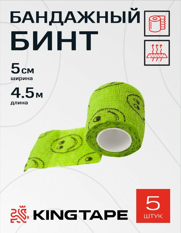 Бинт эластичный, 5см*4,5м 5ШТ. зеленый смайл, самофиксирующийся, детский принт